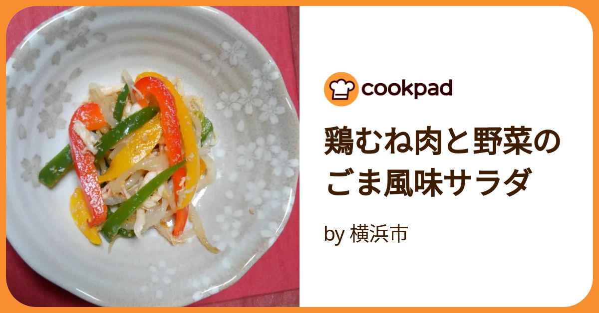 鶏むね肉と野菜のごま風味サラダ by 横浜市 【クックパッド】 簡単おいしいみんなのレシピが392万品