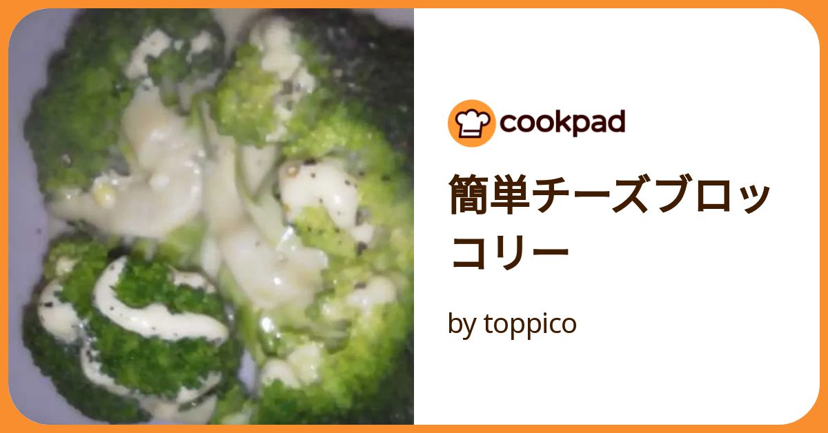 簡単チーズブロッコリー by toppico 【クックパッド】 簡単おいしいみんなのレシピが392万品