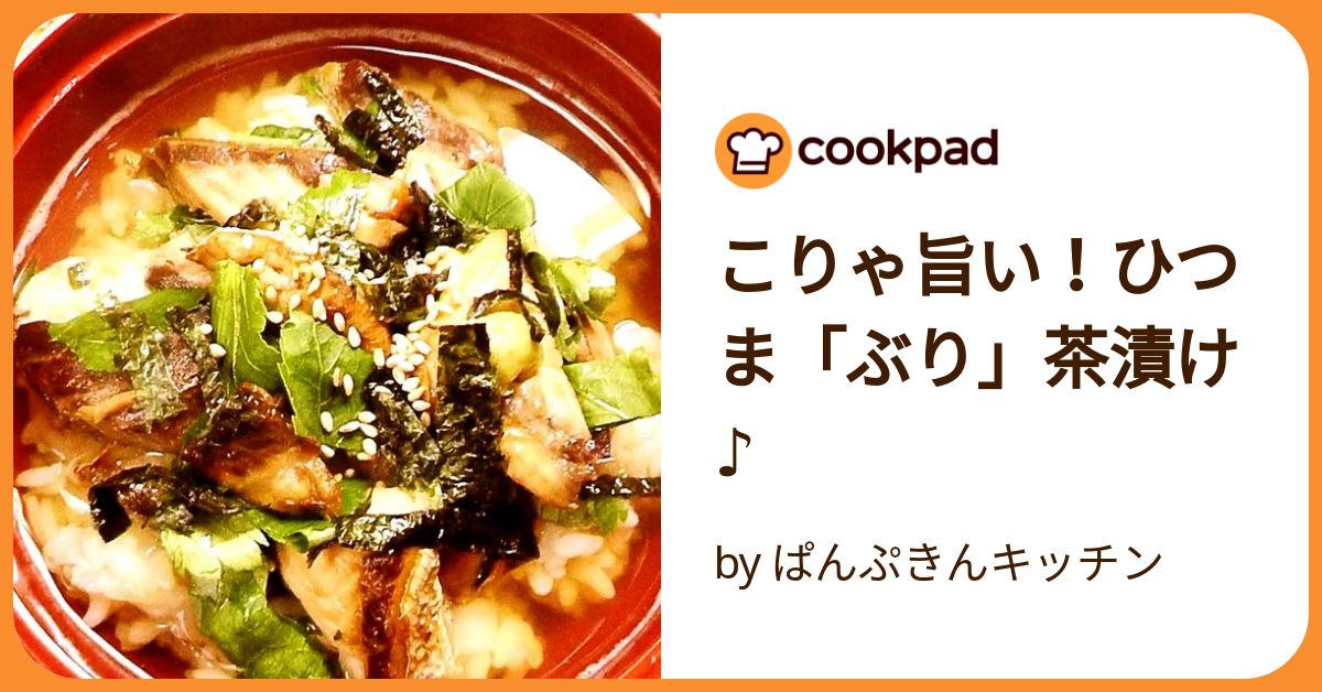 こりゃ旨い！ひつま「ぶり」茶漬け♪ by ぱんぷきんキッチン 【クックパッド】 簡単おいしいみんなのレシピが392万品
