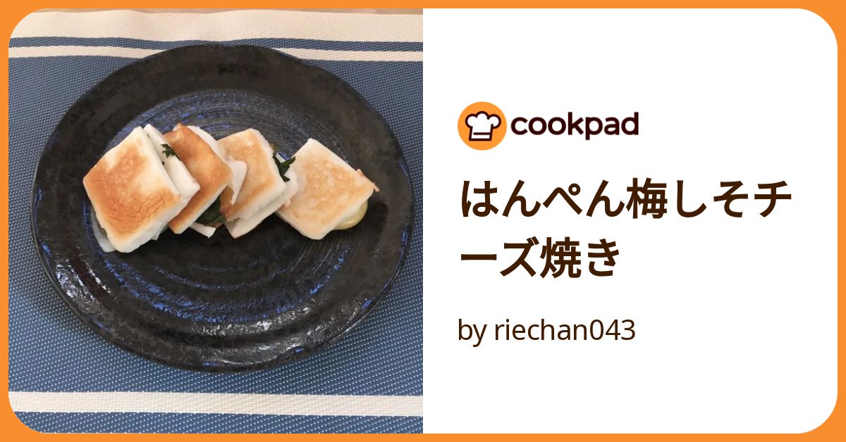 はんぺん梅しそチーズ焼き by riechan043 【クックパッド】 簡単おいしいみんなのレシピが392万品