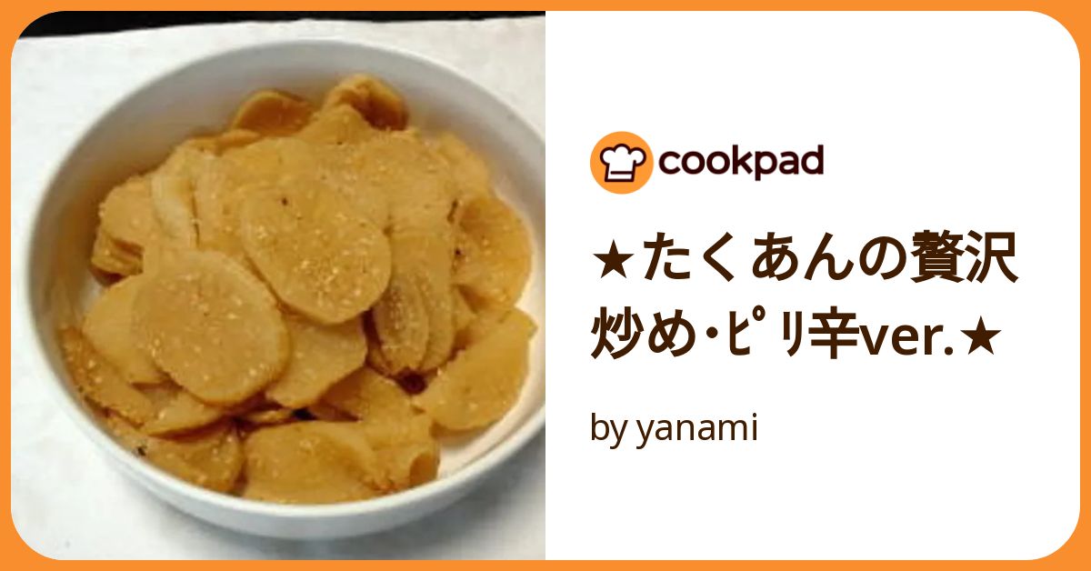 ★たくあんの贅沢炒め･ﾋﾟﾘ辛ver.★ by yanami 【クックパッド】 簡単おいしいみんなのレシピが392万品