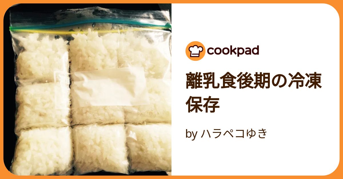 離乳食後期の冷凍保存 by ハラペコゆき 【クックパッド】 簡単おいしいみんなのレシピが392万品