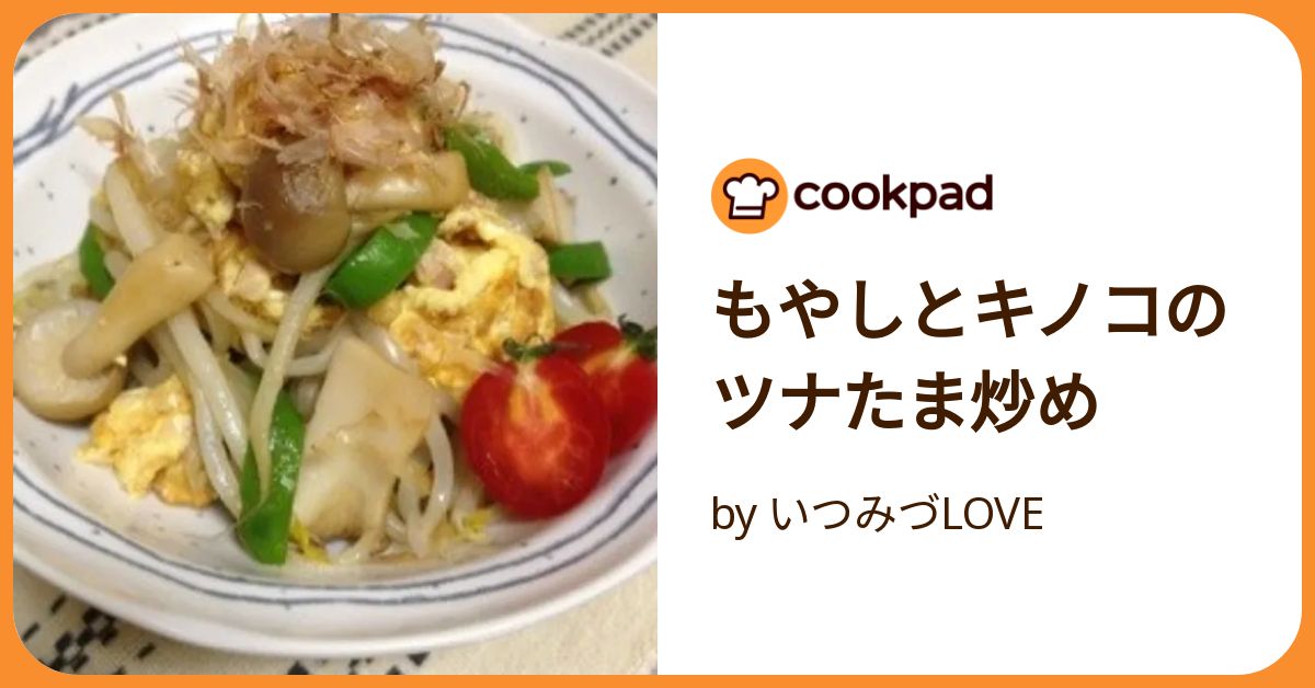 もやしとキノコのツナたま炒め by いつみづLOVE 【クックパッド】 簡単おいしいみんなのレシピが392万品