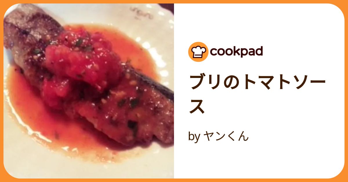 ブリのトマトソース by ヤンくん 【クックパッド】 簡単おいしいみんなのレシピが392万品