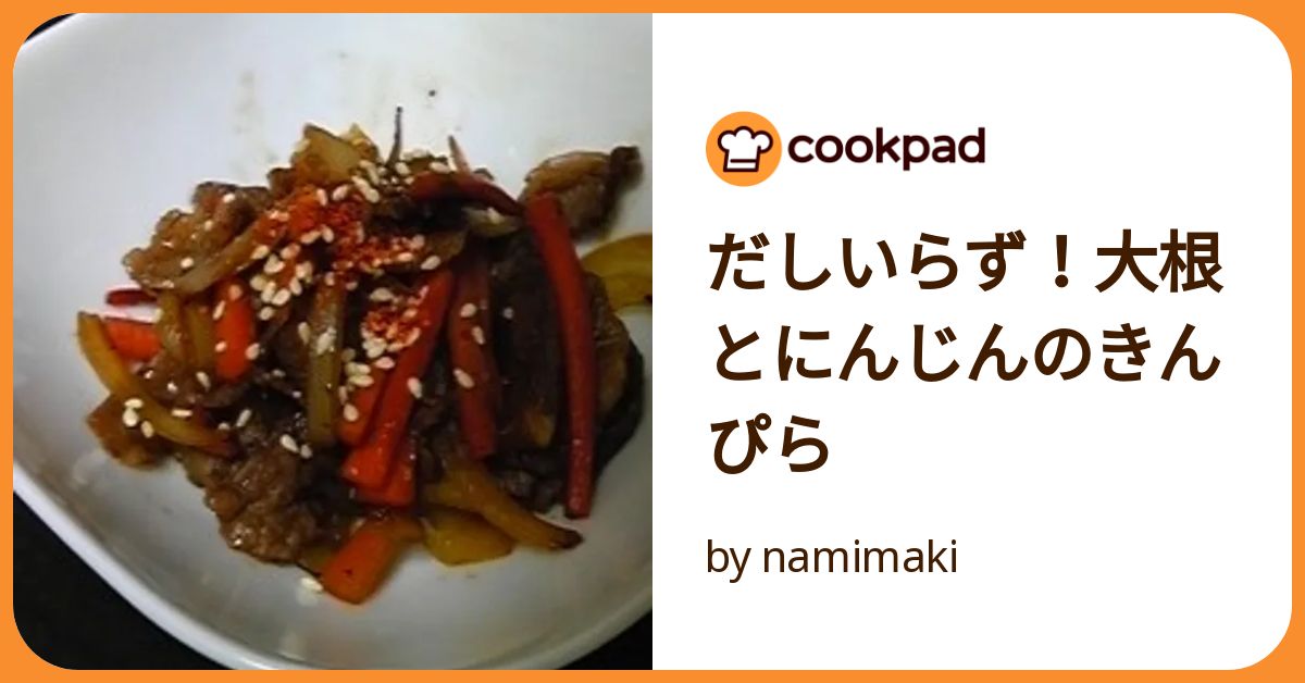 だしいらず！大根とにんじんのきんぴら by namimaki 【クックパッド】 簡単おいしいみんなのレシピが392万品