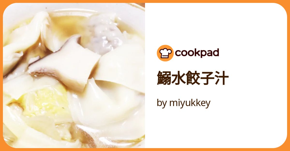 鰯水餃子汁 by miyukkey 【クックパッド】 簡単おいしいみんなのレシピが392万品