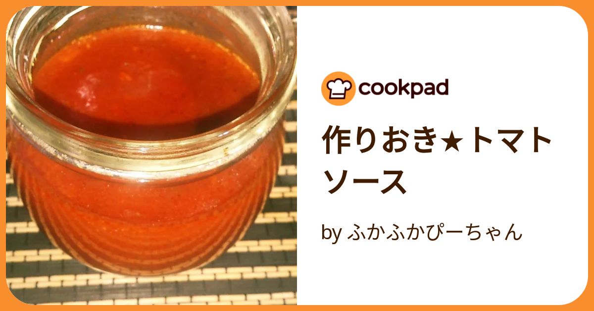 作りおき★トマトソース by ふかふかぴーちゃん 【クックパッド】 簡単おいしいみんなのレシピが392万品