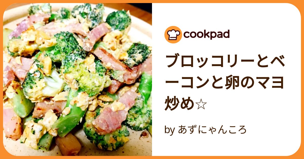 ブロッコリーとベーコンと卵のマヨ炒め☆ by あずにゃんころ 【クックパッド】 簡単おいしいみんなのレシピが392万品