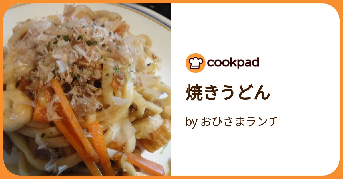 焼きうどん by おひさまランチ 【クックパッド】 簡単おいしいみんなのレシピが392万品