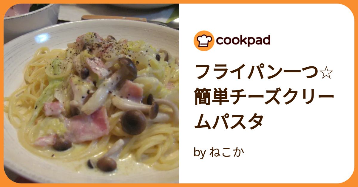 フライパン一つ☆簡単チーズクリームパスタ by ねこか 【クックパッド】 簡単おいしいみんなのレシピが392万品
