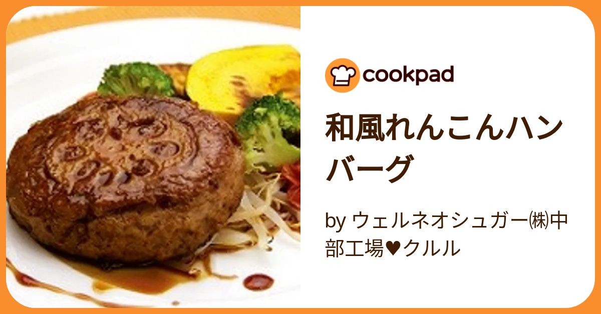 和風れんこんハンバーグ by ウェルネオシュガー㈱中部工場♥クルル 【クックパッド】 簡単おいしいみんなのレシピが392万品