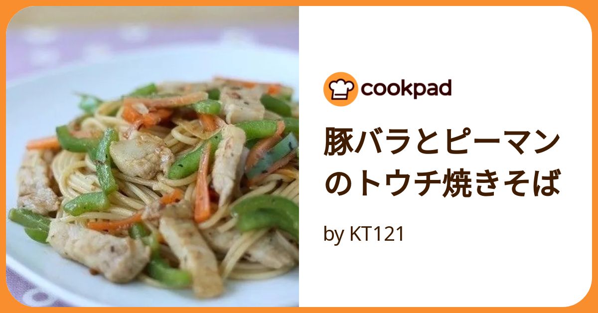 豚バラとピーマンのトウチ焼きそば by KT121 【クックパッド】 簡単おいしいみんなのレシピが392万品