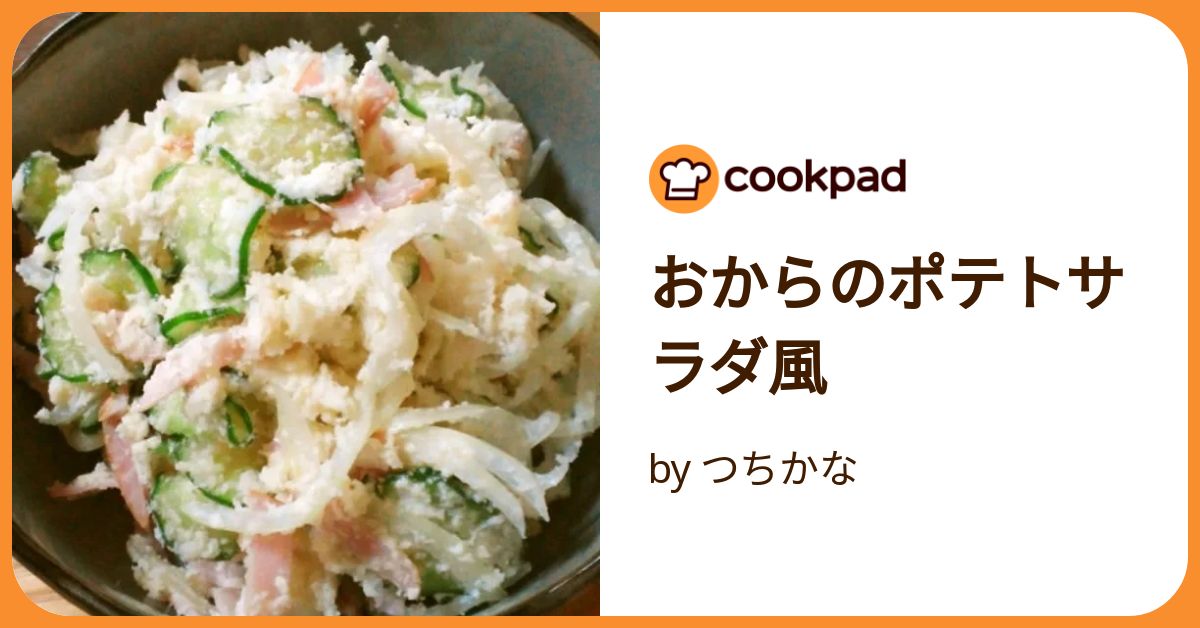 おからのポテトサラダ風 By つちかな 【クックパッド】 簡単おいしいみんなのレシピが392万品