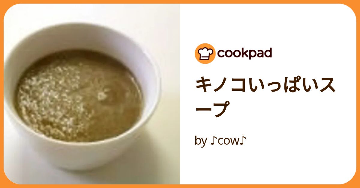 キノコいっぱいスープ by ♪cow♪ 【クックパッド】 簡単おいしいみんなのレシピが392万品