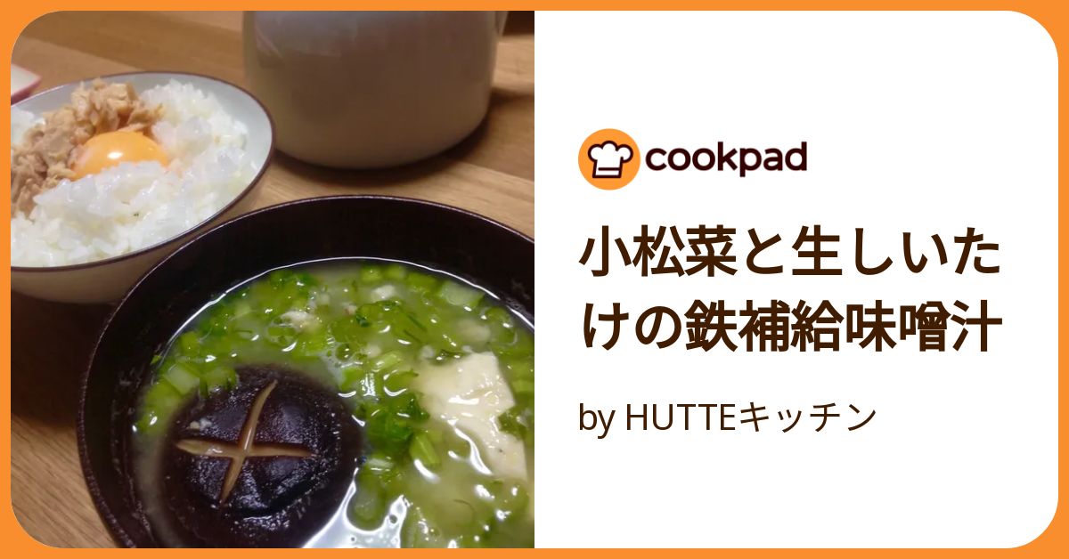 小松菜と生しいたけの鉄補給味噌汁 by HUTTEキッチン 【クックパッド】 簡単おいしいみんなのレシピが392万品