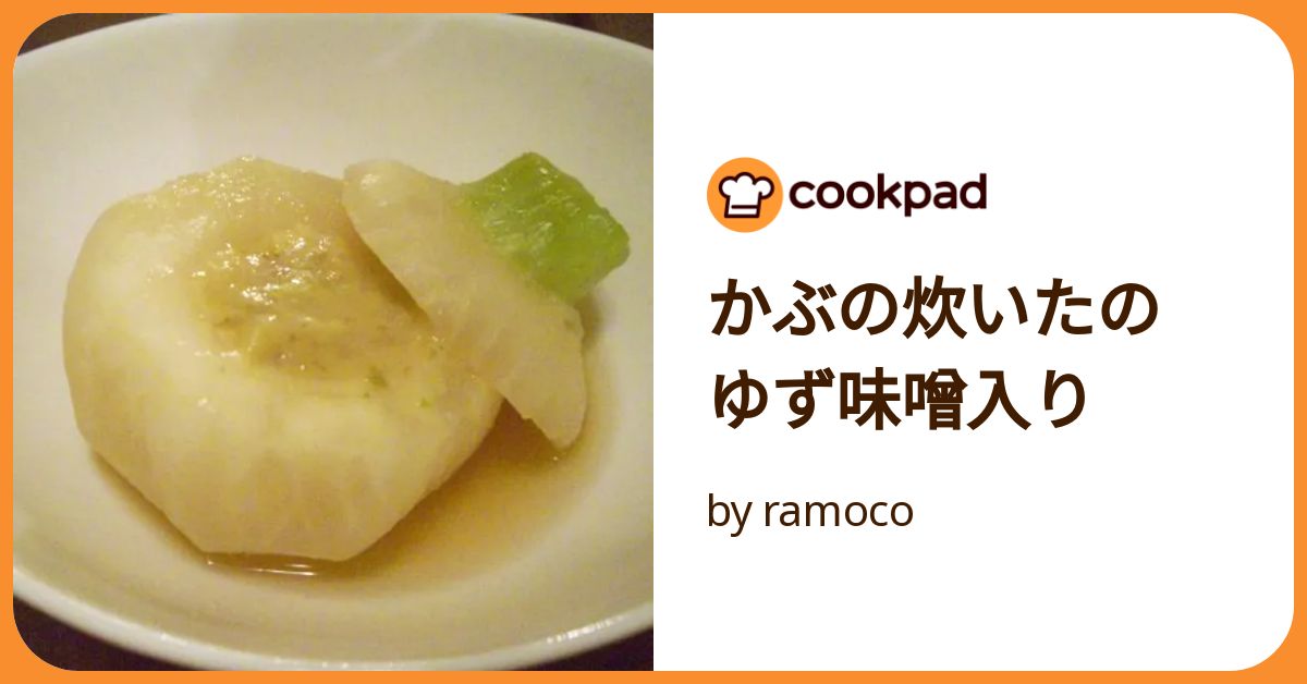 かぶの炊いたの ゆず味噌入り by ramoco 【クックパッド】 簡単おいしいみんなのレシピが392万品