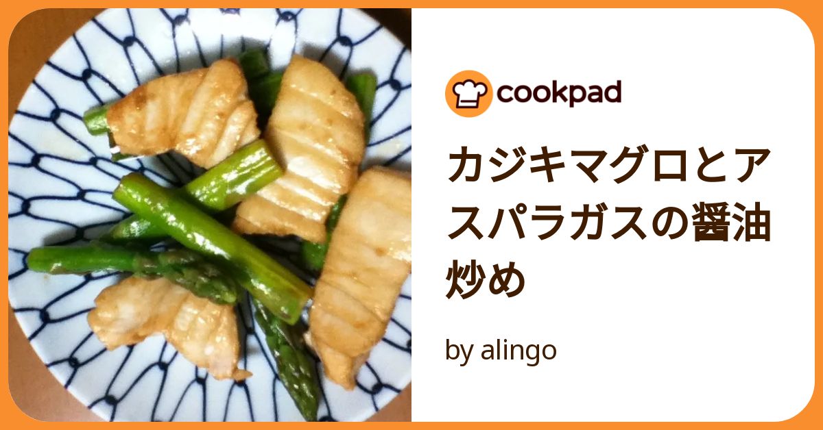 カジキマグロとアスパラガスの醤油炒め by alingo 【クックパッド】 簡単おいしいみんなのレシピが392万品
