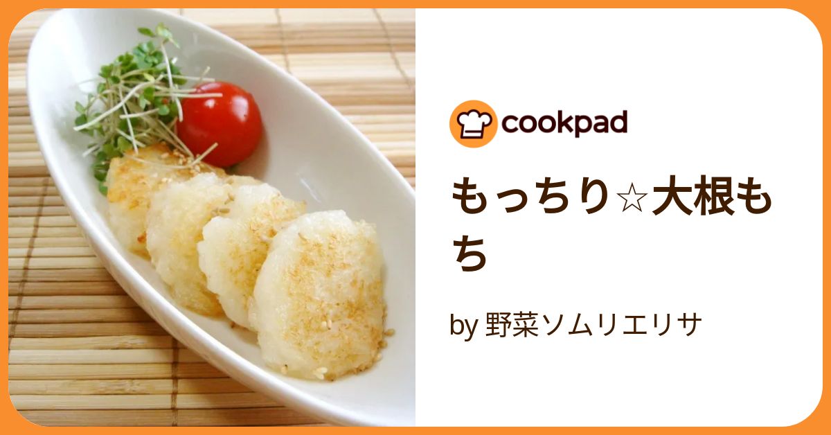 もっちり☆大根もち by 野菜ソムリエリサ 【クックパッド】 簡単おいしいみんなのレシピが392万品