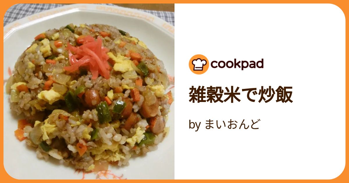 雑穀米で炒飯 by まいおんど 【クックパッド】 簡単おいしいみんなのレシピが392万品