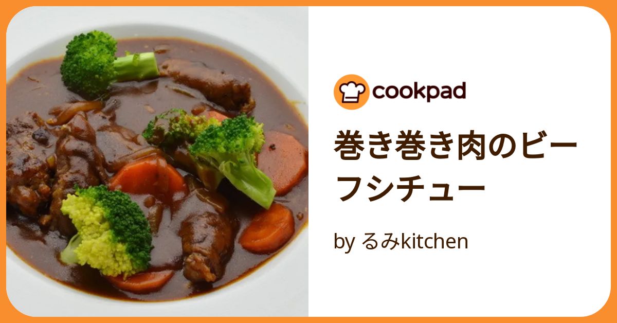 巻き巻き肉のビーフシチュー by るみkitchen 【クックパッド】 簡単おいしいみんなのレシピが392万品