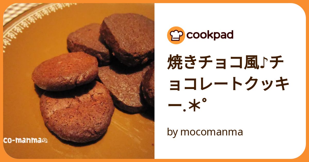 焼きチョコ風♪チョコレートクッキー.＊゜ by mocomanma 【クックパッド】 簡単おいしいみんなのレシピが392万品