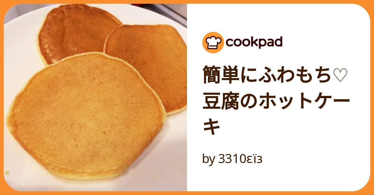 簡単にふわもち♡豆腐のホットケーキ by 3310εïз 【クックパッド】 簡単おいしいみんなのレシピが392万品
