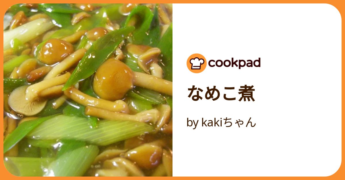 なめこ煮 by kakiちゃん 【クックパッド】 簡単おいしいみんなのレシピが392万品