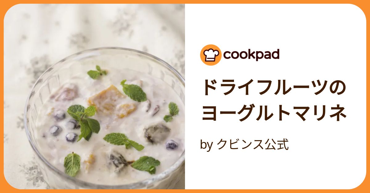 ドライフルーツのヨーグルトマリネ by クビンス公式 【クックパッド】 簡単おいしいみんなのレシピが392万品