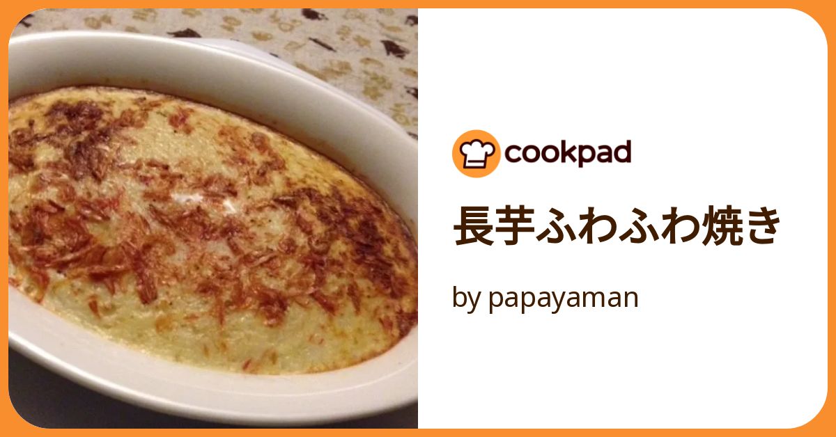 長芋ふわふわ焼き by papayaman 【クックパッド】 簡単おいしいみんなのレシピが392万品