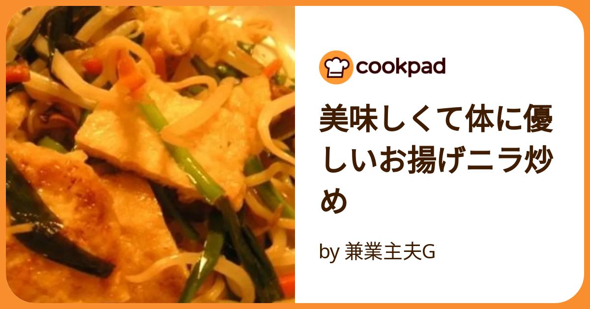 美味しくて体に優しいお揚げニラ炒め by 兼業主夫G 【クックパッド】 簡単おいしいみんなのレシピが392万品