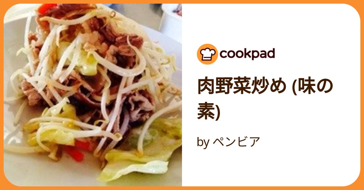 肉野菜炒め (味の素) by ペンビア 【クックパッド】 簡単おいしいみんなのレシピが392万品