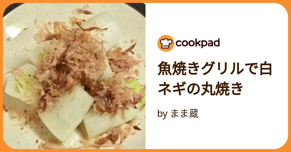 魚焼きグリルで白ネギの丸焼き by まま蔵 【クックパッド】 簡単おいしいみんなのレシピが392万品