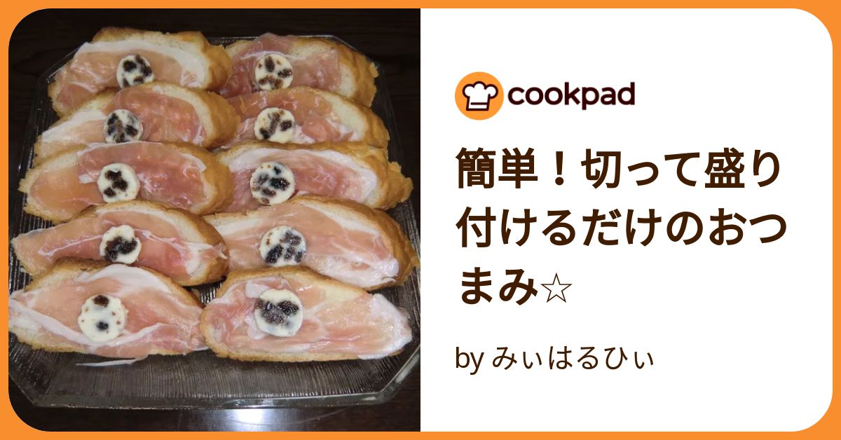 簡単！切って盛り付けるだけのおつまみ☆ by みぃはるひぃ 【クックパッド】 簡単おいしいみんなのレシピが392万品