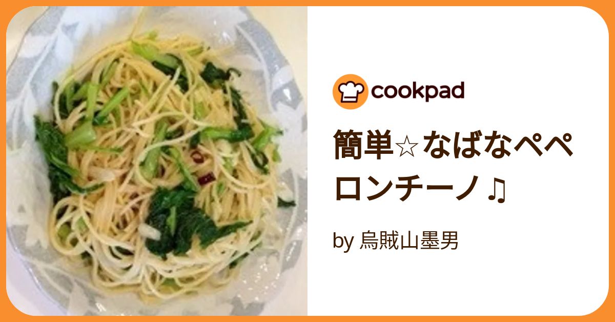 簡単☆なばなペペロンチーノ♫ by 烏賊山墨男 【クックパッド】 簡単おいしいみんなのレシピが392万品