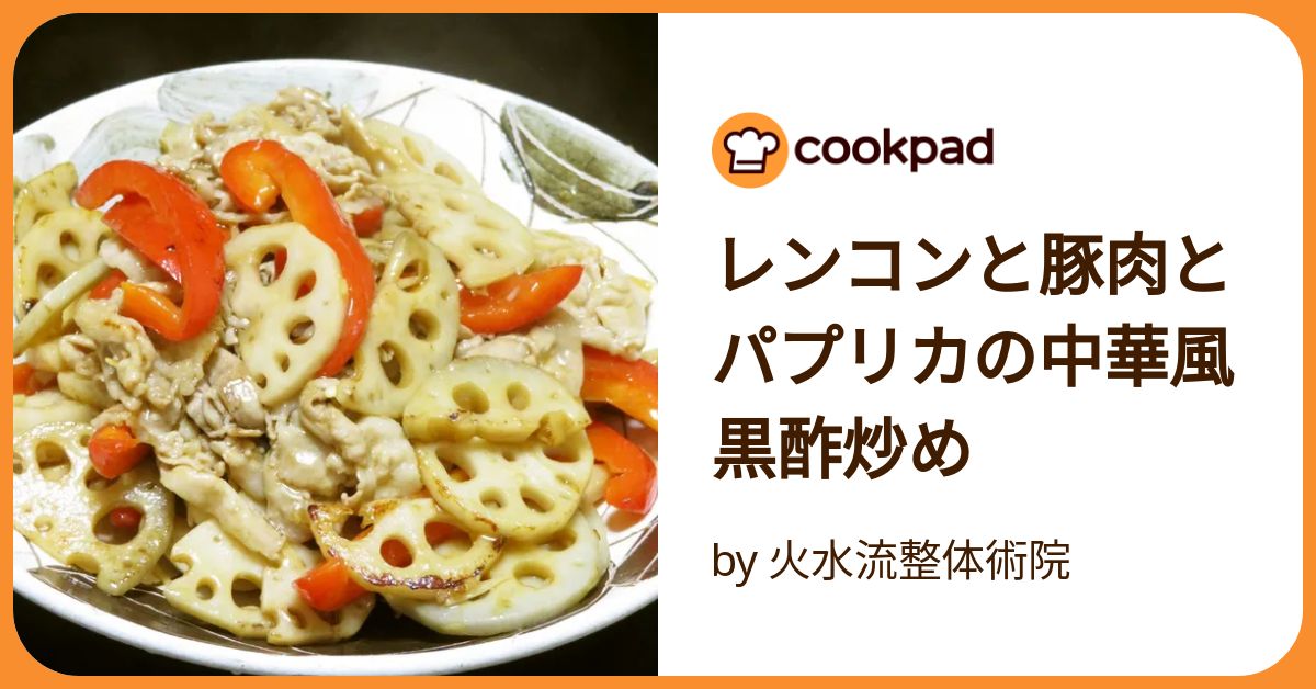 レンコンと豚肉とパプリカの中華風黒酢炒め by 火水流整体術院 【クックパッド】 簡単おいしいみんなのレシピが392万品