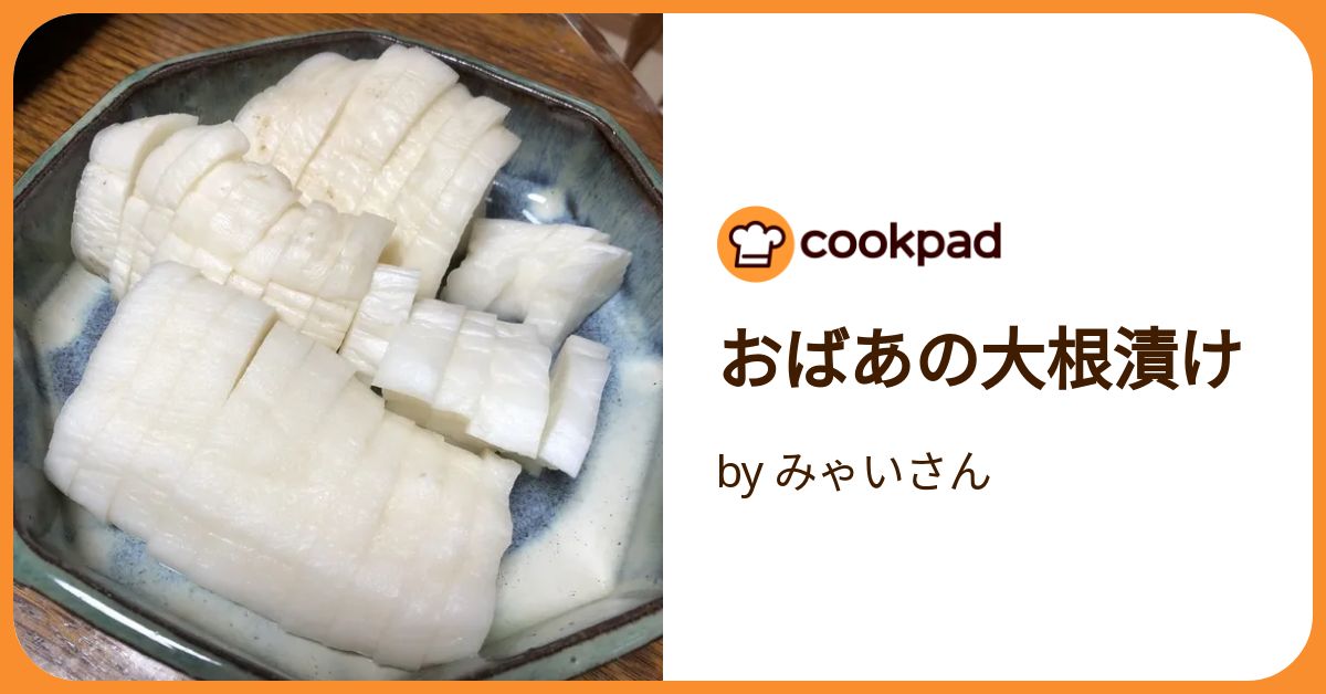おばあの大根漬け by みゃいさん 【クックパッド】 簡単おいしいみんなのレシピが392万品