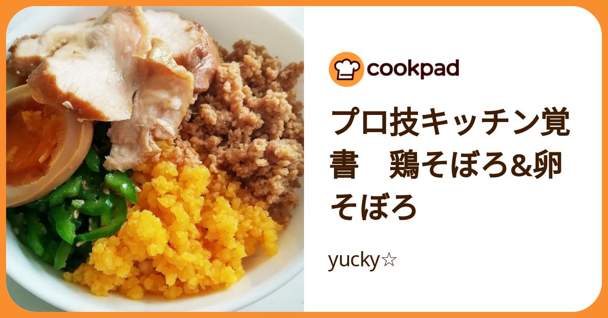 プロ技キッチン覚書 鶏そぼろ&卵そぼろ by yucky☆ 【クックパッド】 簡単おいしいみんなのレシピが392万品