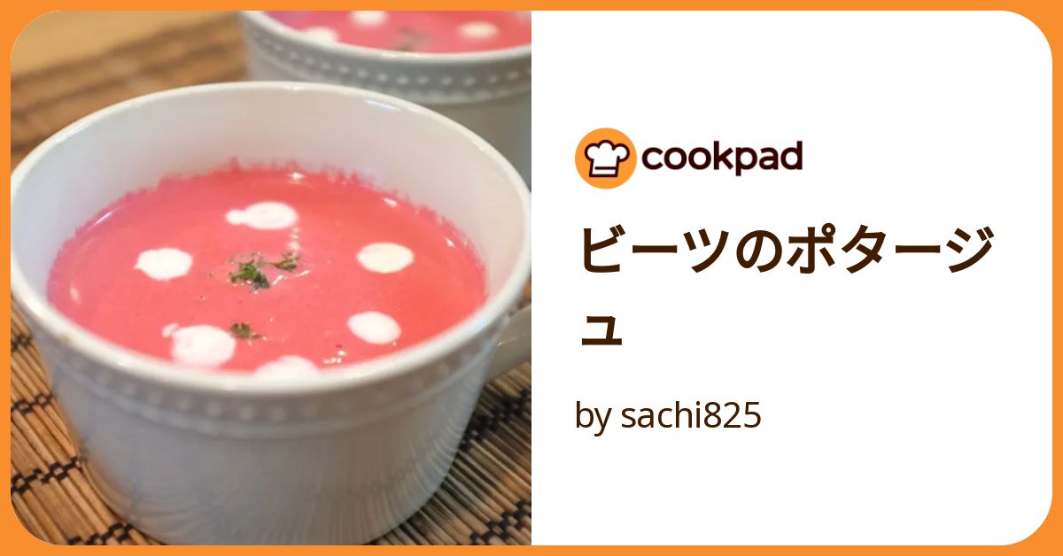 ビーツのポタージュ by sachi825 【クックパッド】 簡単おいしいみんなのレシピが392万品