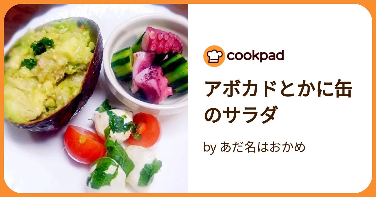 アボカドとかに缶のサラダ by あだ名はおかめ 【クックパッド】 簡単おいしいみんなのレシピが392万品