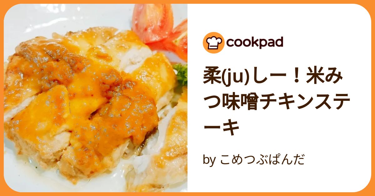 柔(Ju)しー！米みつ味噌チキンステーキ by こめつぶぱんだ 【クックパッド】 簡単おいしいみんなのレシピが392万品