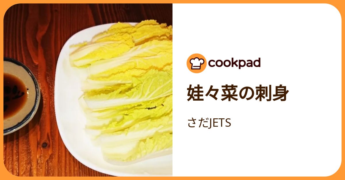 娃々菜の刺身 By さだjets 【クックパッド】 簡単おいしいみんなのレシピが392万品 3211