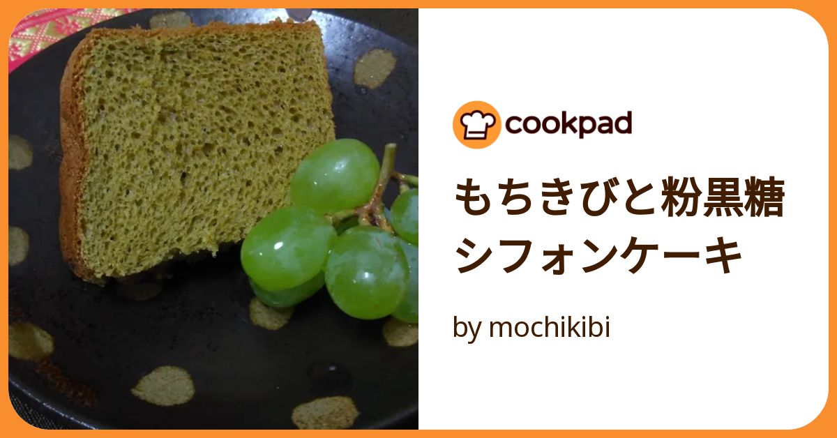 もちきびと粉黒糖シフォンケーキ by mochikibi 【クックパッド】 簡単おいしいみんなのレシピが392万品