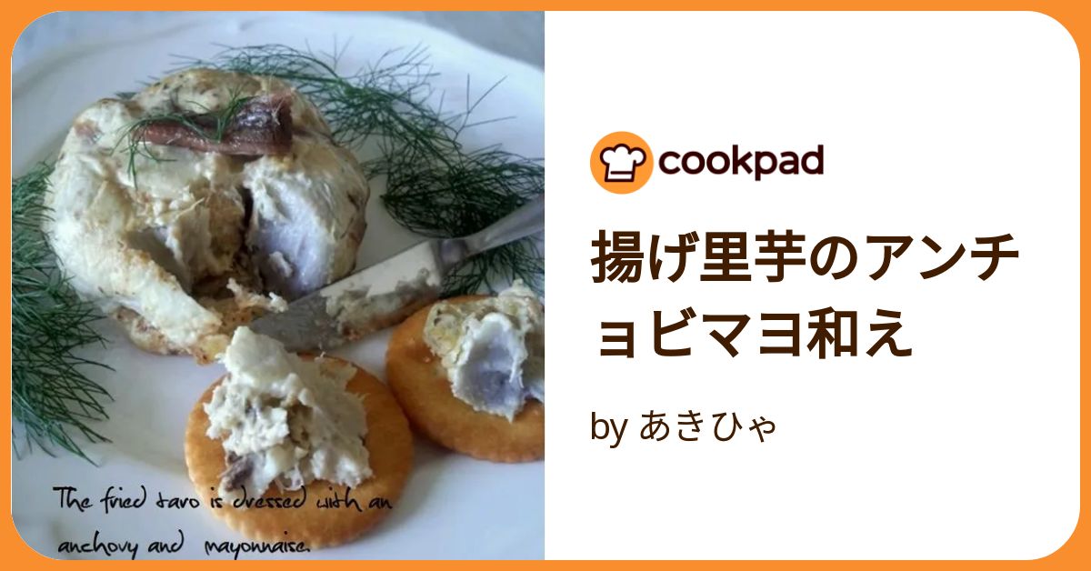 揚げ里芋のアンチョビマヨ和え by あきひゃ 【クックパッド】 簡単おいしいみんなのレシピが392万品