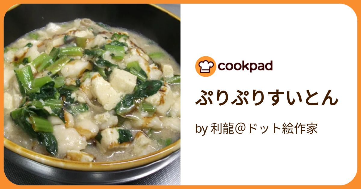 ぷりぷりすいとん by 利龍＠ドット絵作家 【クックパッド】 簡単おいしいみんなのレシピが392万品