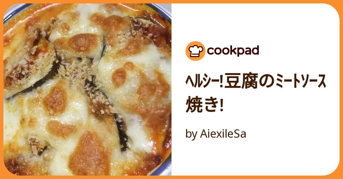 ﾍﾙｼｰ!豆腐のﾐｰﾄｿｰｽ焼き! by AiexileSa 【クックパッド】 簡単おいしいみんなのレシピが392万品