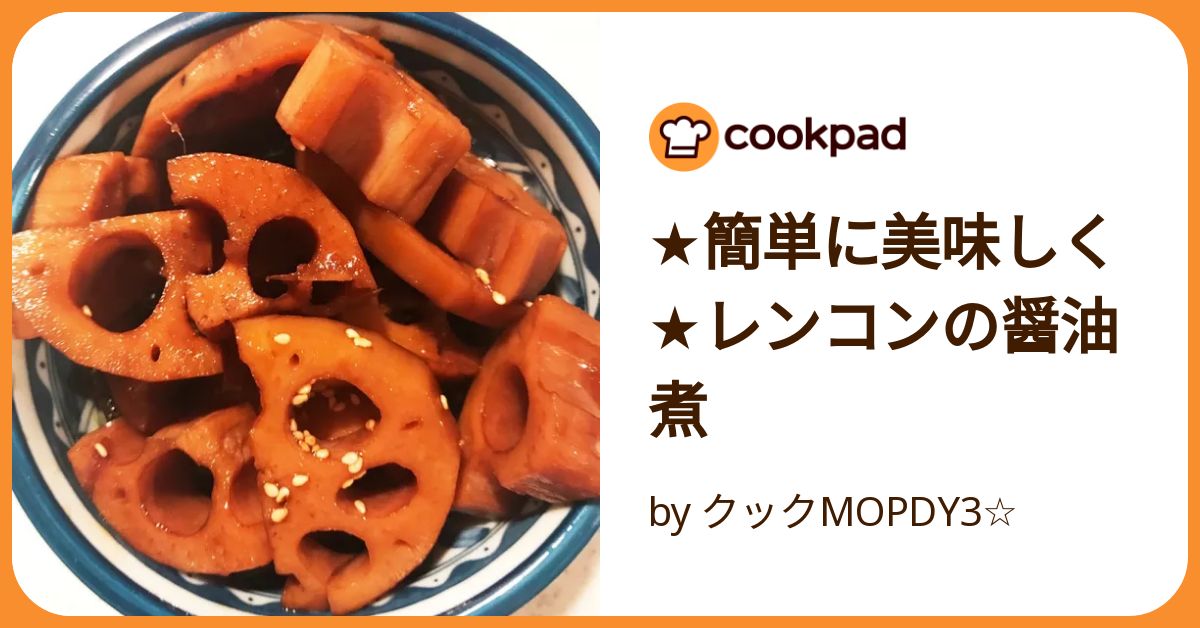 ★簡単に美味しく★レンコンの醤油煮 by クックMOPDY3☆ 【クックパッド】 簡単おいしいみんなのレシピが392万品