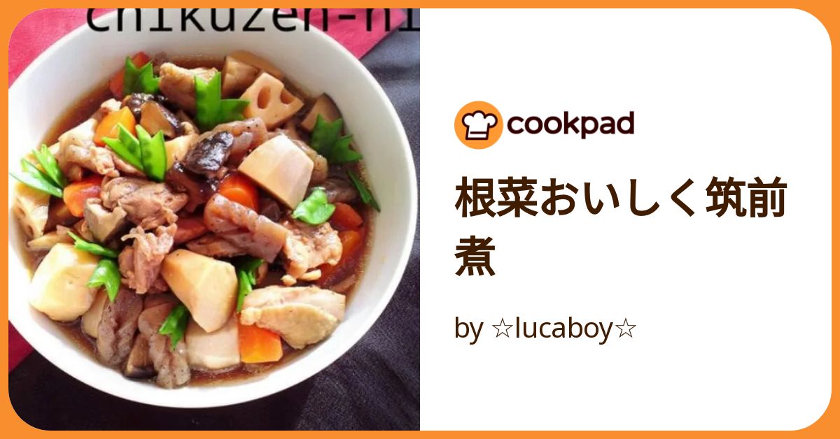 根菜おいしく筑前煮 by ☆lucaboy☆ 【クックパッド】 簡単おいしいみんなのレシピが392万品