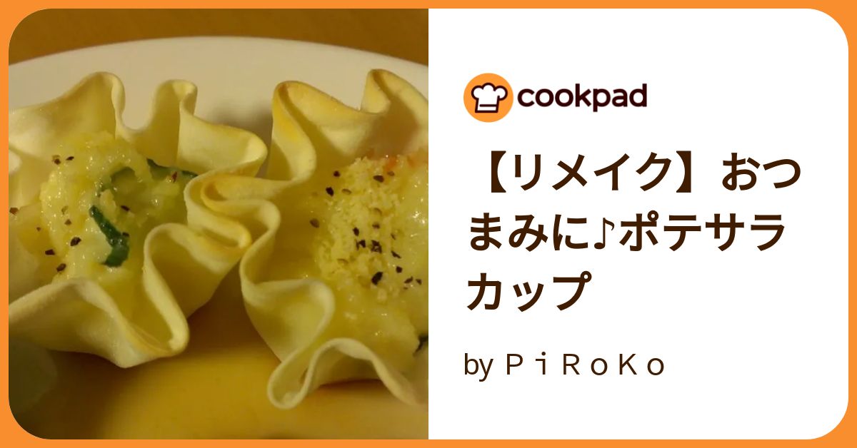 【リメイク】おつまみに♪ポテサラカップ by PiRoKo 【クックパッド】 簡単おいしいみんなのレシピが392万品