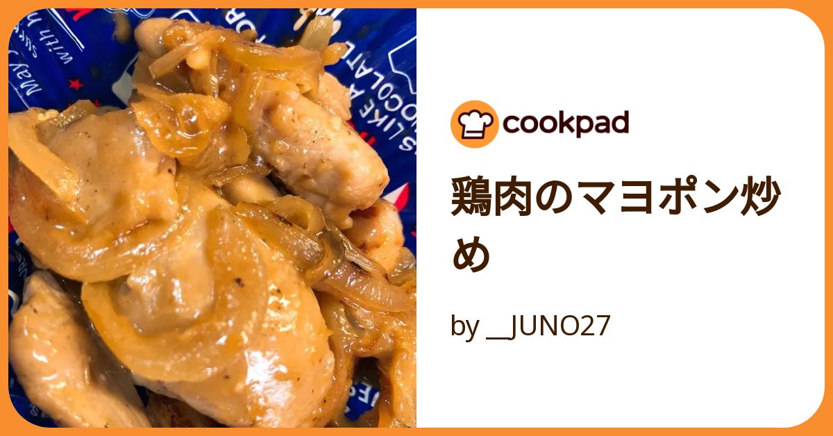鶏肉のマヨポン炒め by __JUNO27 【クックパッド】 簡単おいしいみんなのレシピが392万品