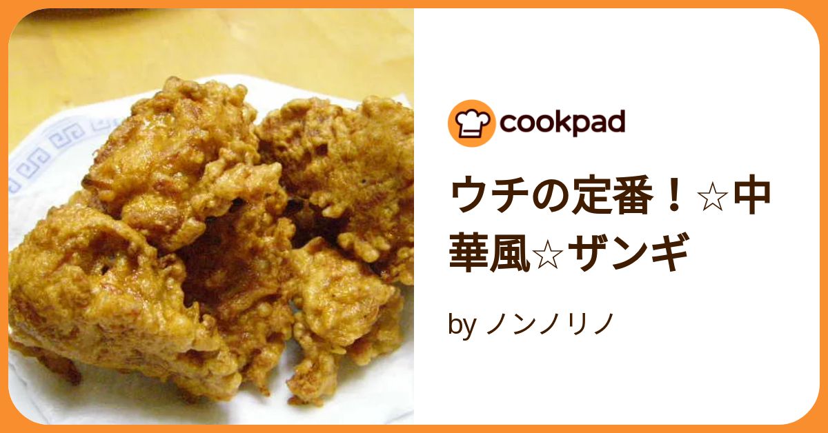 ウチの定番！☆中華風☆ザンギ by ノンノリノ 【クックパッド】 簡単おいしいみんなのレシピが392万品